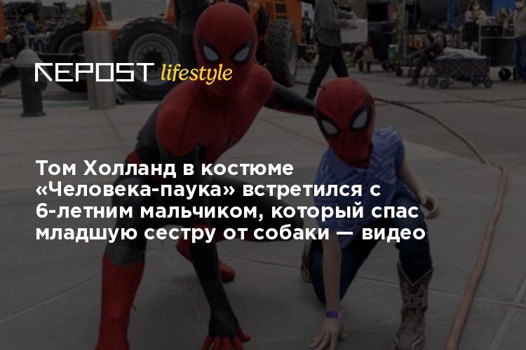 Том Холланд в костюме Человека паука встретился с 6 летним мальчиком который спас младшую