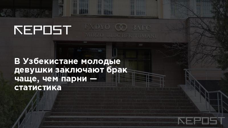 В Узбекистане молодые девушки заключают брак чаще чем парни — статистика