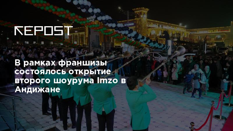 В рамках франшизы состоялось открытие второго шоурума Imzo в Андижане