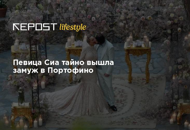 Певица Сиа тайно вышла замуж в Портофино