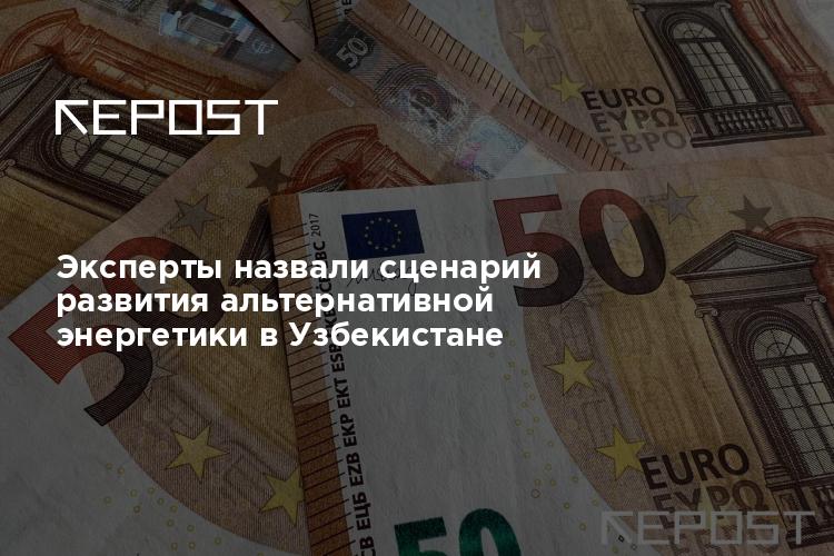Эксперты назвали сценарий развития альтернативной энергетики в Узбекистане