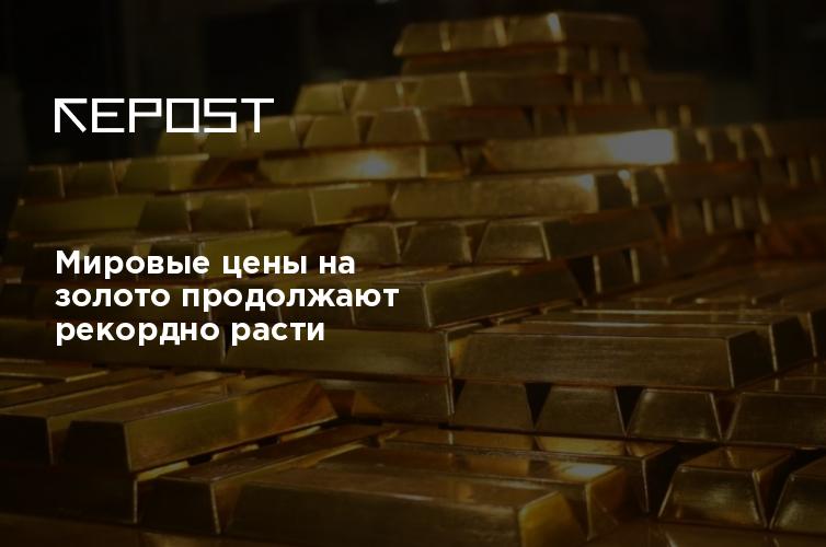 Мировые цены на золото продолжают рекордно расти