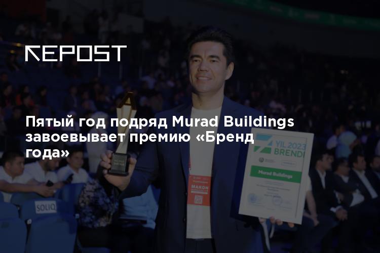 Пятый год подряд Murad Buildings завоевывает премию «Бренд года»