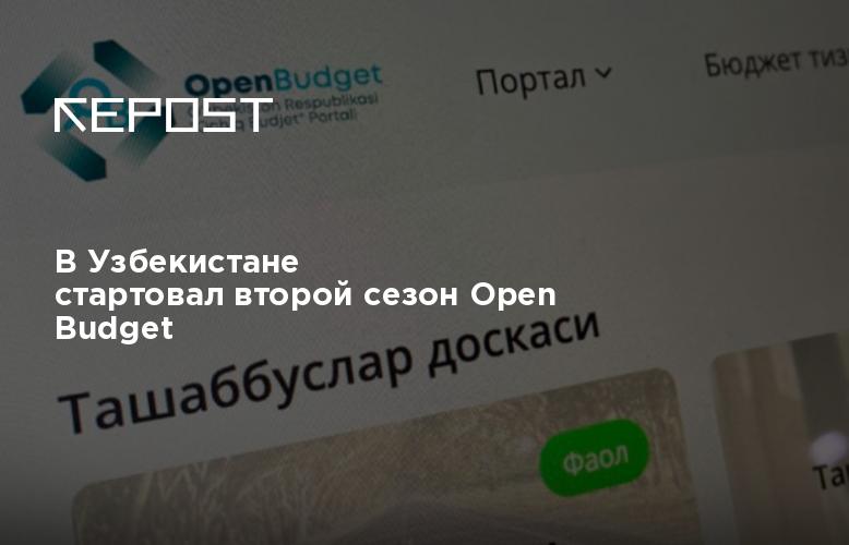 В Узбекистане стартовал второй сезон Open Budget