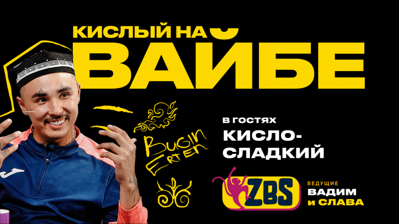 Кисло-Сладкий в ZBS-PODCAST рассказал о новом альбоме и объявил конкурс ...