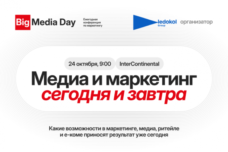 Big Media Day 2025: где встречаются идеи, бренды и будущее медиарынка
