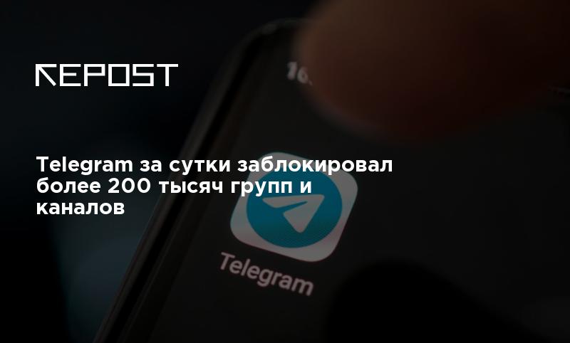 Telegram за сутки заблокировал более 200 тысяч групп и каналов