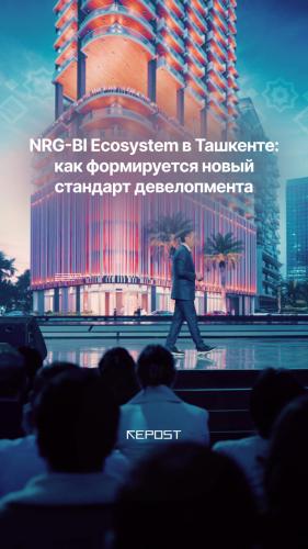 15 февраля в Ташкенте прошёл клиентский форум NRG-BI Ecosystem, который ...