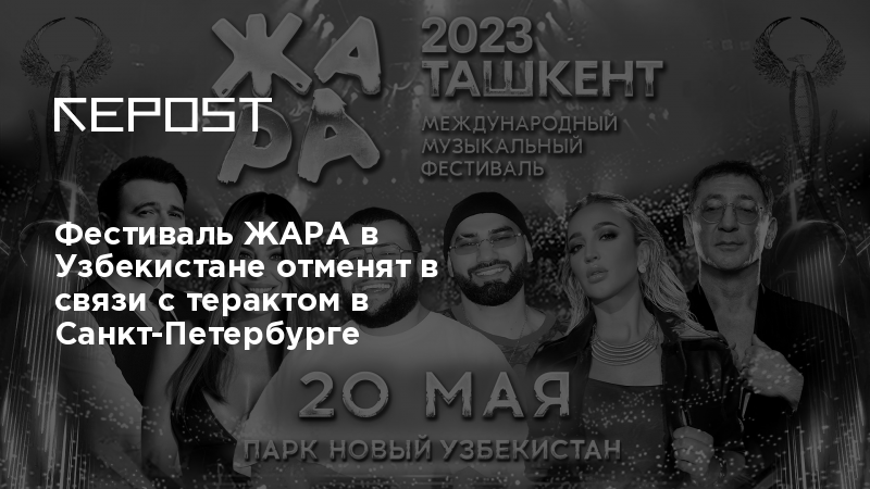 Фестиваль ЖАРА в Узбекистане отменят в связи с терактом в Санкт Петербурге