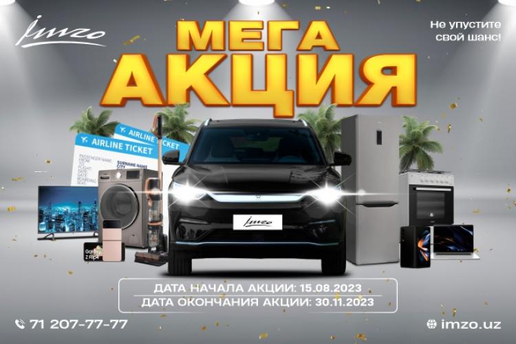 IMZO объявляет о старте «Мега-акции»