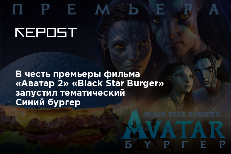 В честь премьеры фильма «Аватар 2» «Black Star Burger» запустил ...