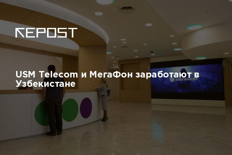 USM Telecom и МегаФон заработают в Узбекистане