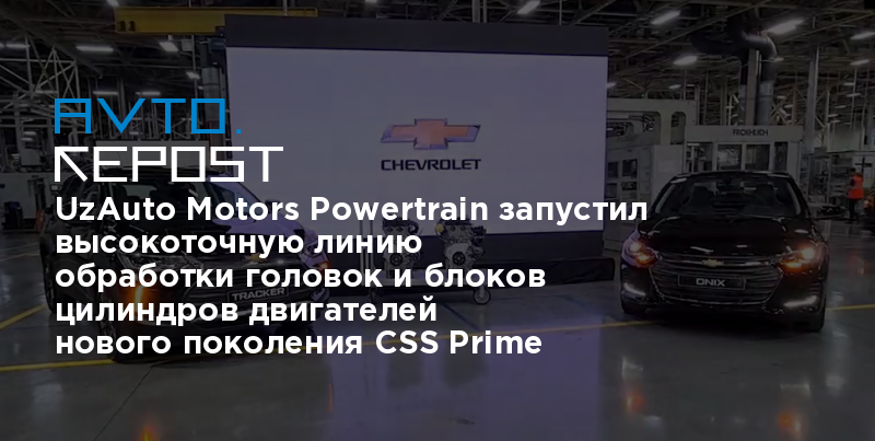 UzAuto Motors Powertrain запустил высокоточную линию обработки головок ...