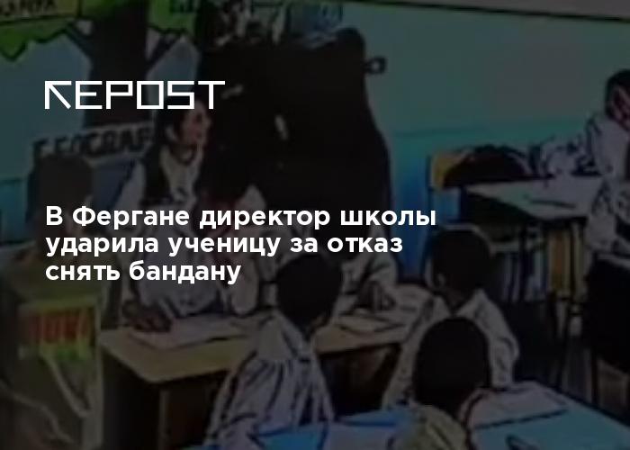 В Фергане директор школы ударила ученицу за отказ снять бандану