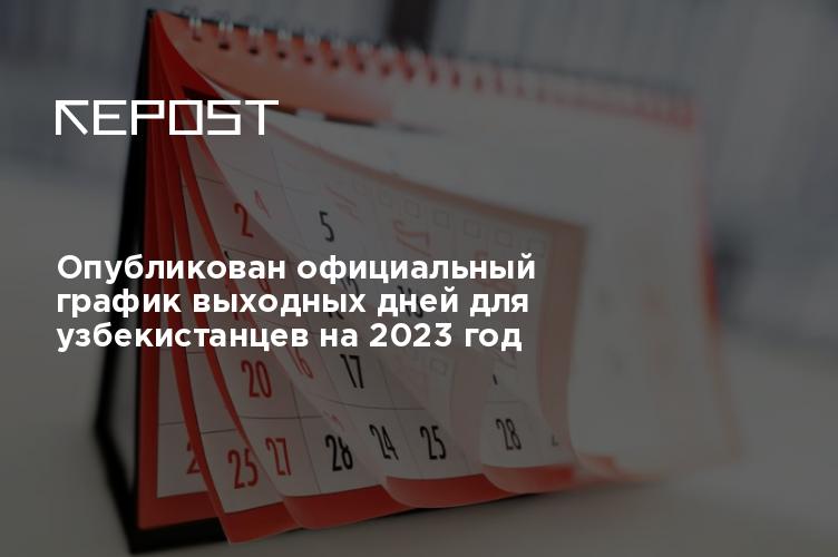 Опубликован официальный график выходных дней для узбекистанцев на 2023 год
