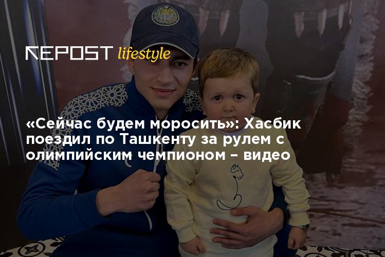«Сейчас будем моросить»: Хасбик поездил по Ташкенту за рулем с ...