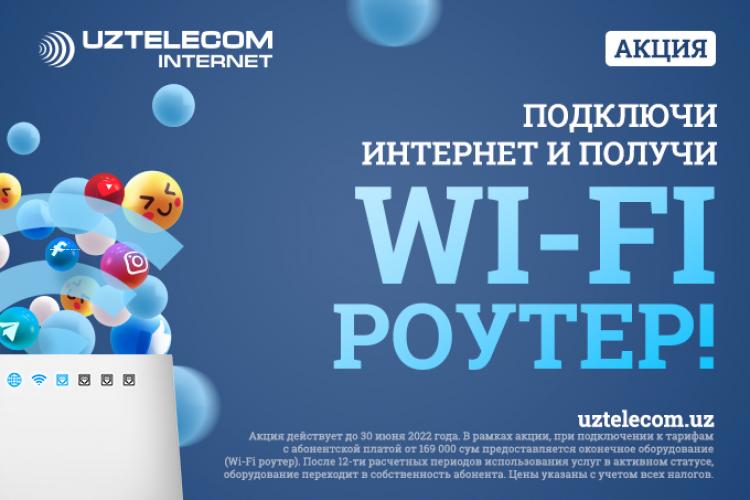 UZTELECOM: «Подключите Интернет и получите Wi-Fi роутер»