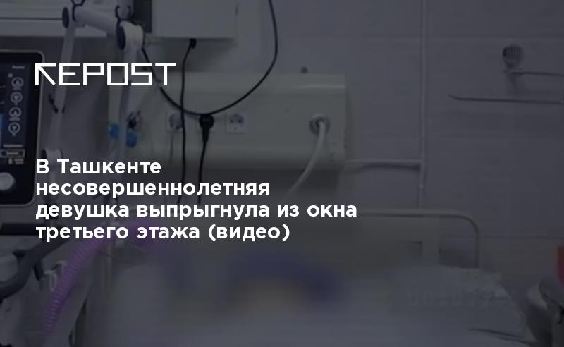 В Ташкенте несовершеннолетняя девушка выпрыгнула из окна третьего этажа