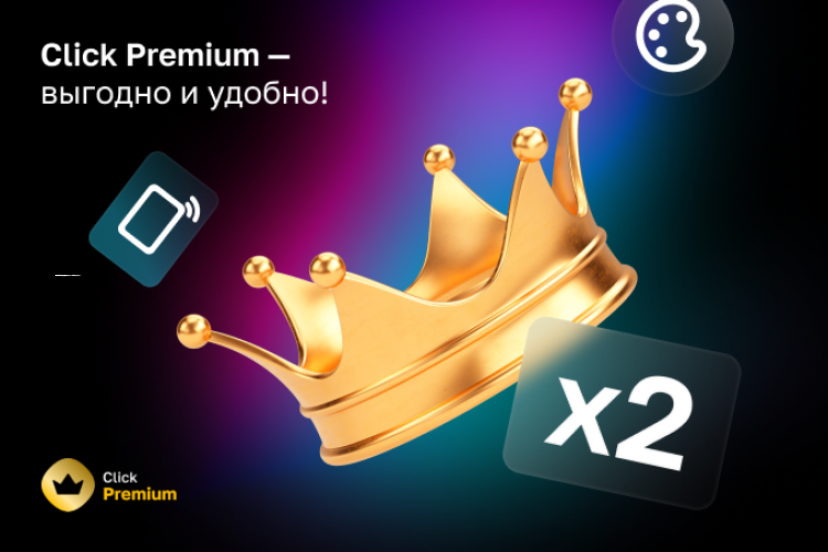 Premium подписка от Click: время зарабатывать на кешбэках и получать ...