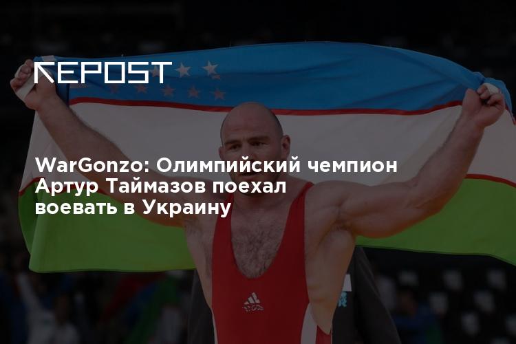 WarGonzo: Олимпийский чемпион Артур Таймазов поехал воевать в Украину