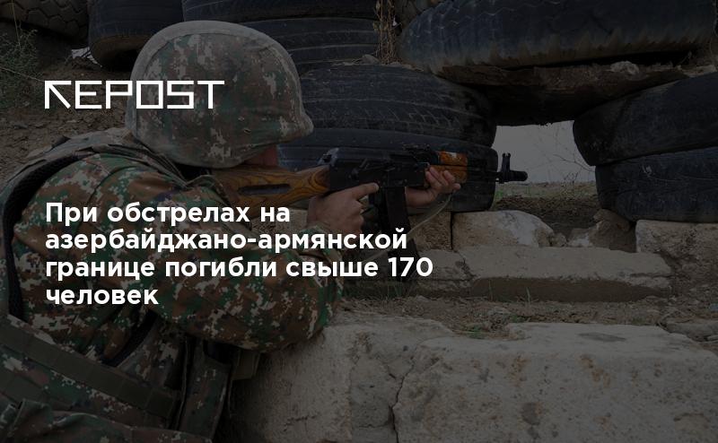 При обстрелах на азербайджано армянской границе погибли свыше 170 человек