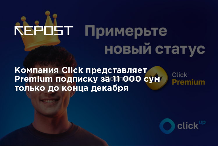 Компания Click представляет Premium подписку за 11 000 сум только до ...