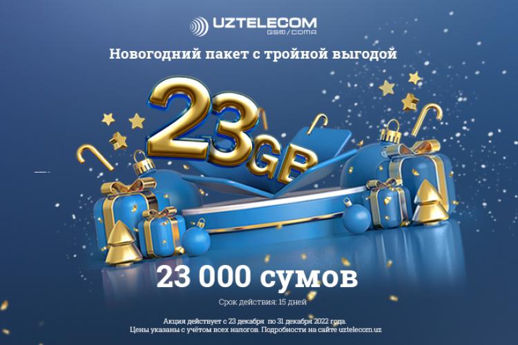UZTELECOM предлагает праздничный интернет-пакет 23 GB за 23 000 сумов