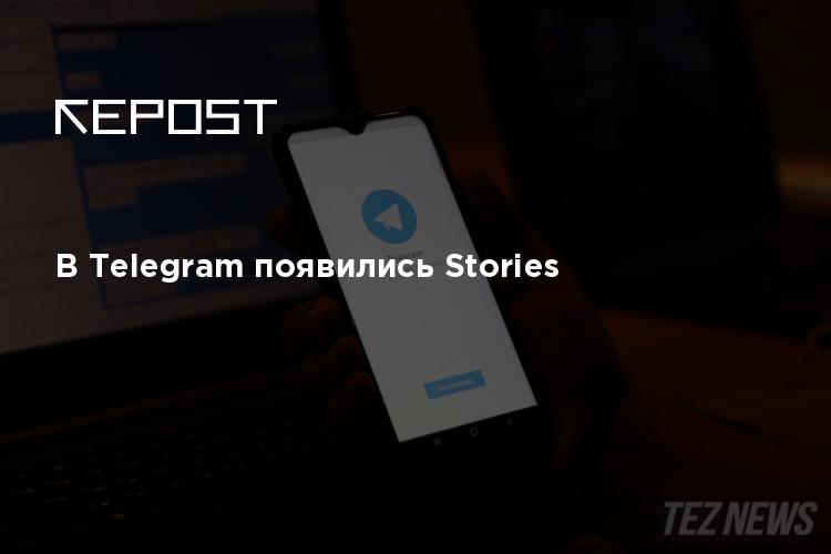 В Telegram появились Stories