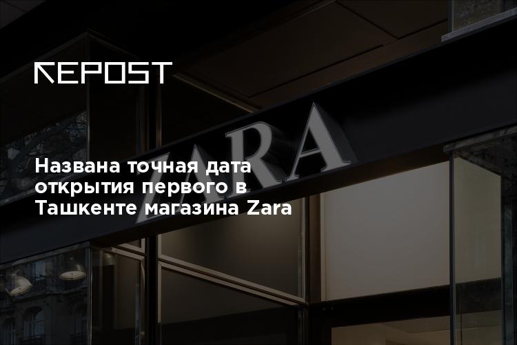 Названа точная дата открытия первого в Ташкенте магазина Zara