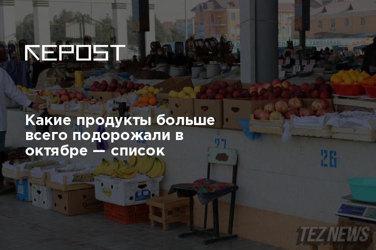 Какие продукты больше всего подорожали в октябре — список