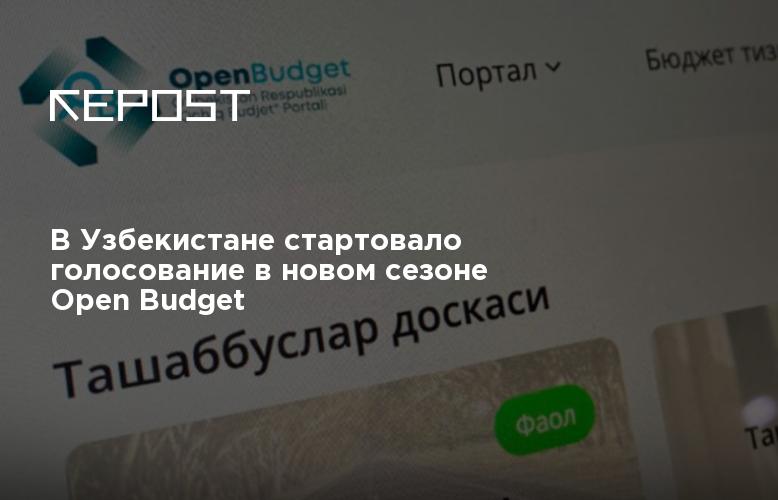 В Узбекистане стартовало голосование в новом сезоне Open Budget